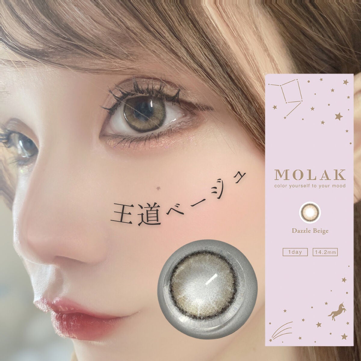 Molak 1day|molakのカラコンレポ・着画口コミ 王道ベージュ 【molak】ダズルベージュ By 白桃乾燥肌 Lips