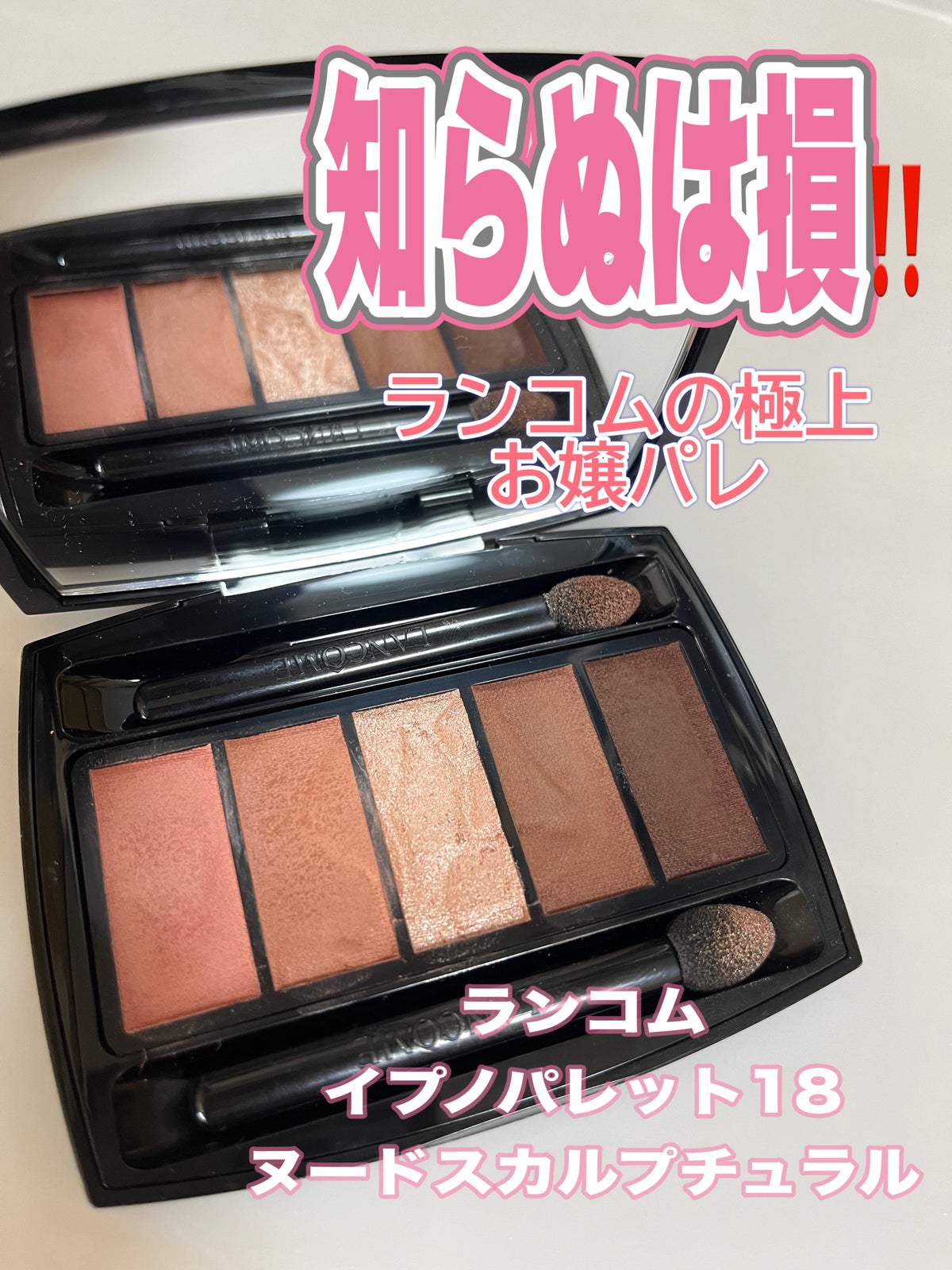 イプノ パレット|lancomeの口コミ Lancomeのシャドウってあんまり話題にならないけど私的には隠れた名品だと思ってる🫶🫶 By