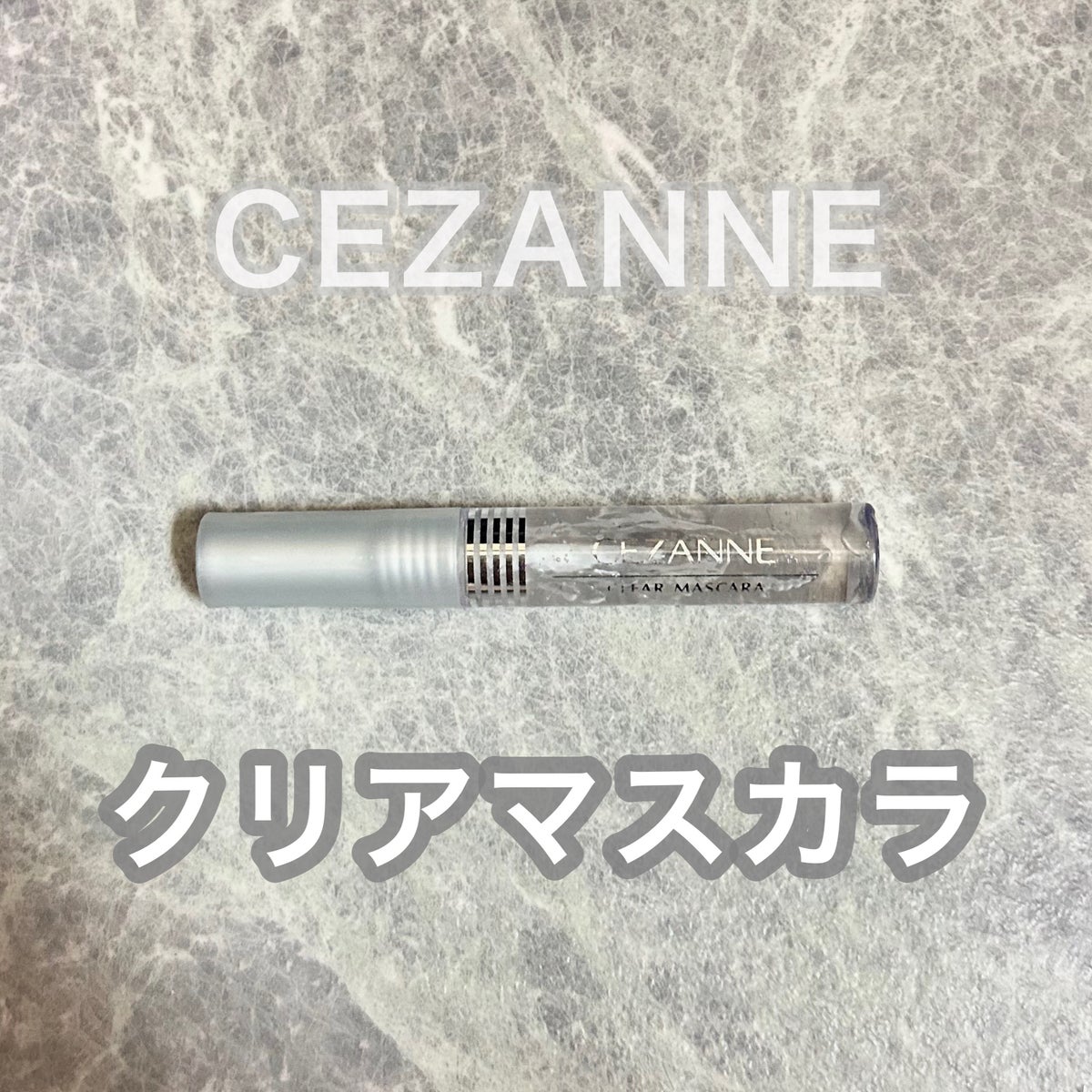 クリア マスカラr|cezanneの口コミ Cezanneのクリアマスカラって正直どうなの? By つむぎ10代後半 Lips