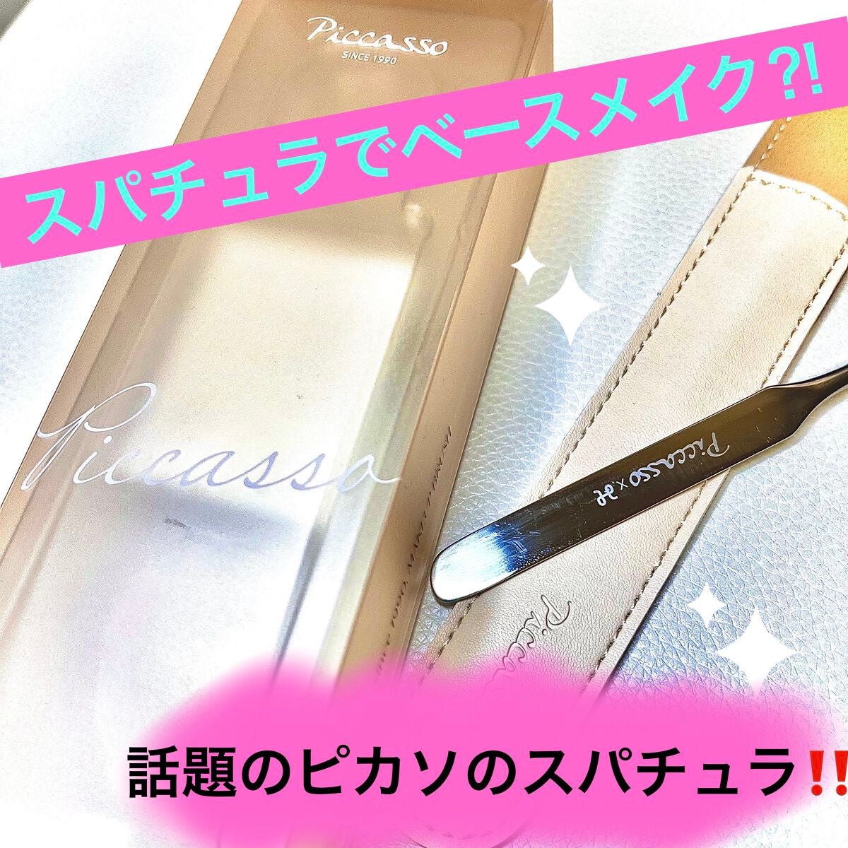ピカソ メイクアップ スパチュラ |piccassoの使い方を徹底解説「【使った商品】 ピカソ メイクアップ スパチュラ 」 By Rin