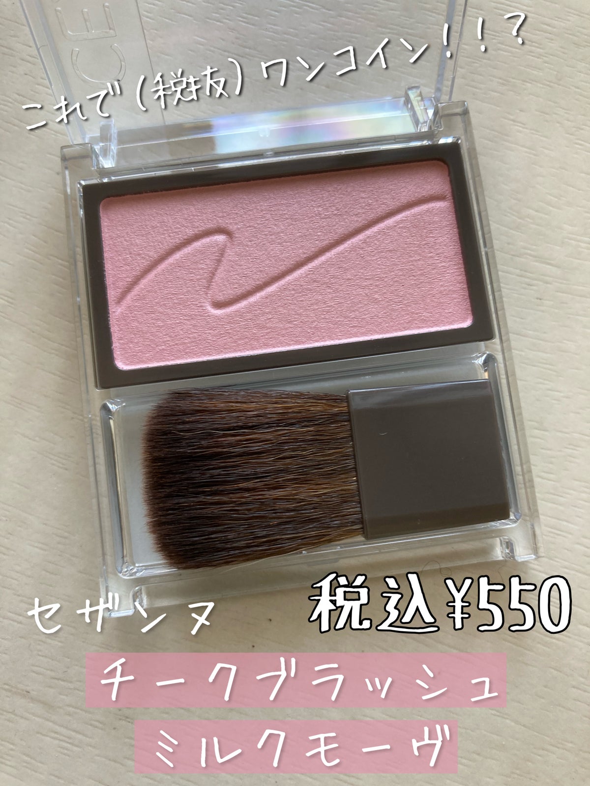 チークブラッシュ|cezanneの口コミ ブルベ夏におすすめのパウダーチーク!この安さでとんでもないクオリティ!!cezanneチーク
