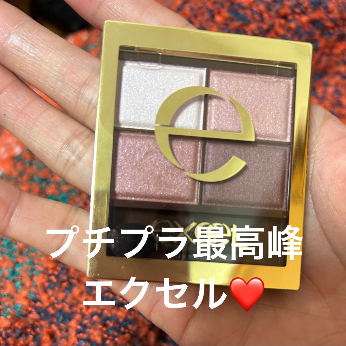 スキニーリッチシャドウ|excelの口コミ ブルベ冬におすすめのアイシャドウパレット!プチプラ派でもデパコス派でもドラコス派でも1つは持っ