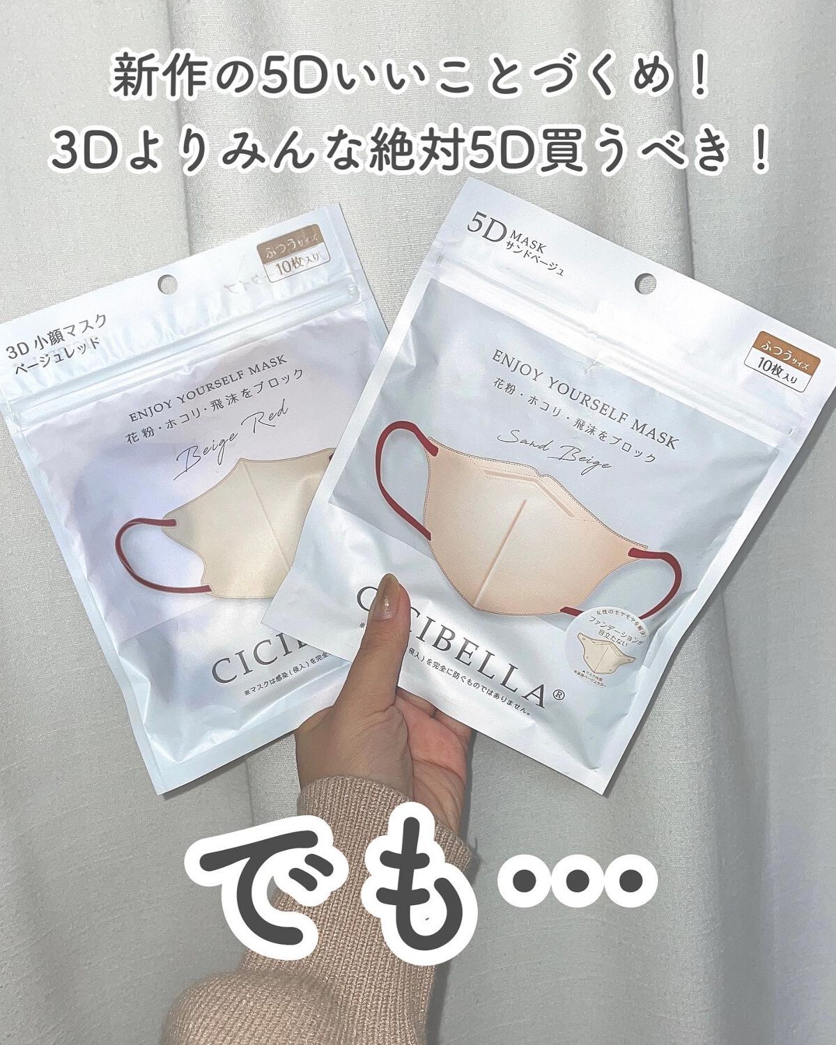 【cicibellaのマスクを徹底比較】3d立体マスク&5d マスクを比べてみました! Cicibellaの小顔マスクちょっと後悔したよ