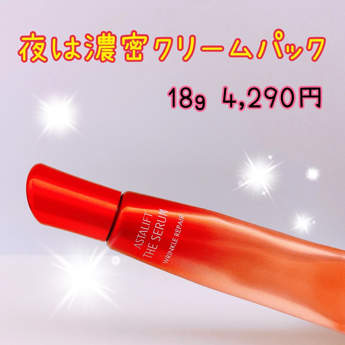 ザ セラム リンクルリペア 夜用 |アスタリフトの口コミ ︎アスタリフト ザ セラム リンクルリペア【夜用】 By Hana* ♡お返し