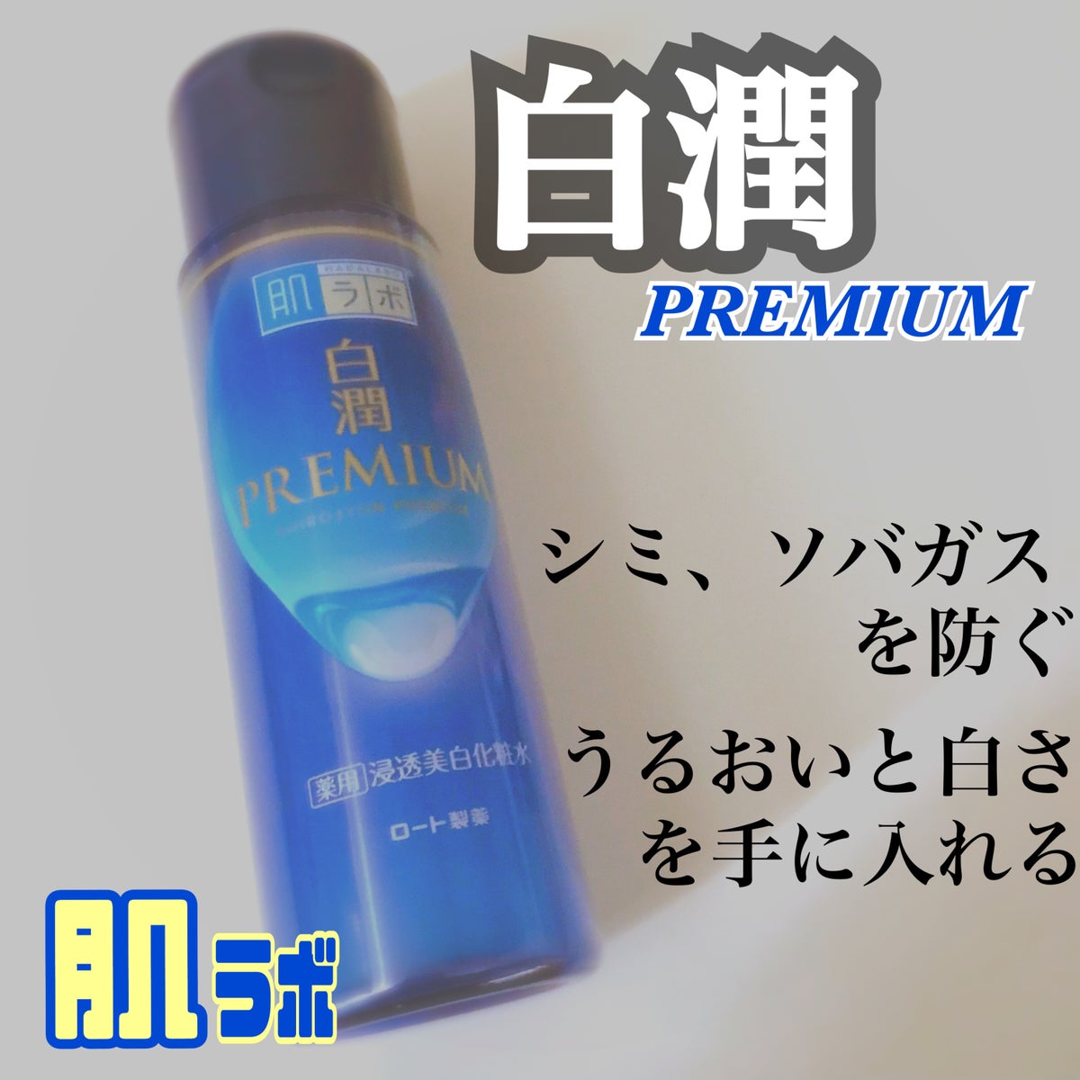 白潤プレミアム薬用浸透美白化粧水|肌ラボの口コミ 肌ラボ 白潤 プレミアム 化粧水 By まな💖混合肌 Lips