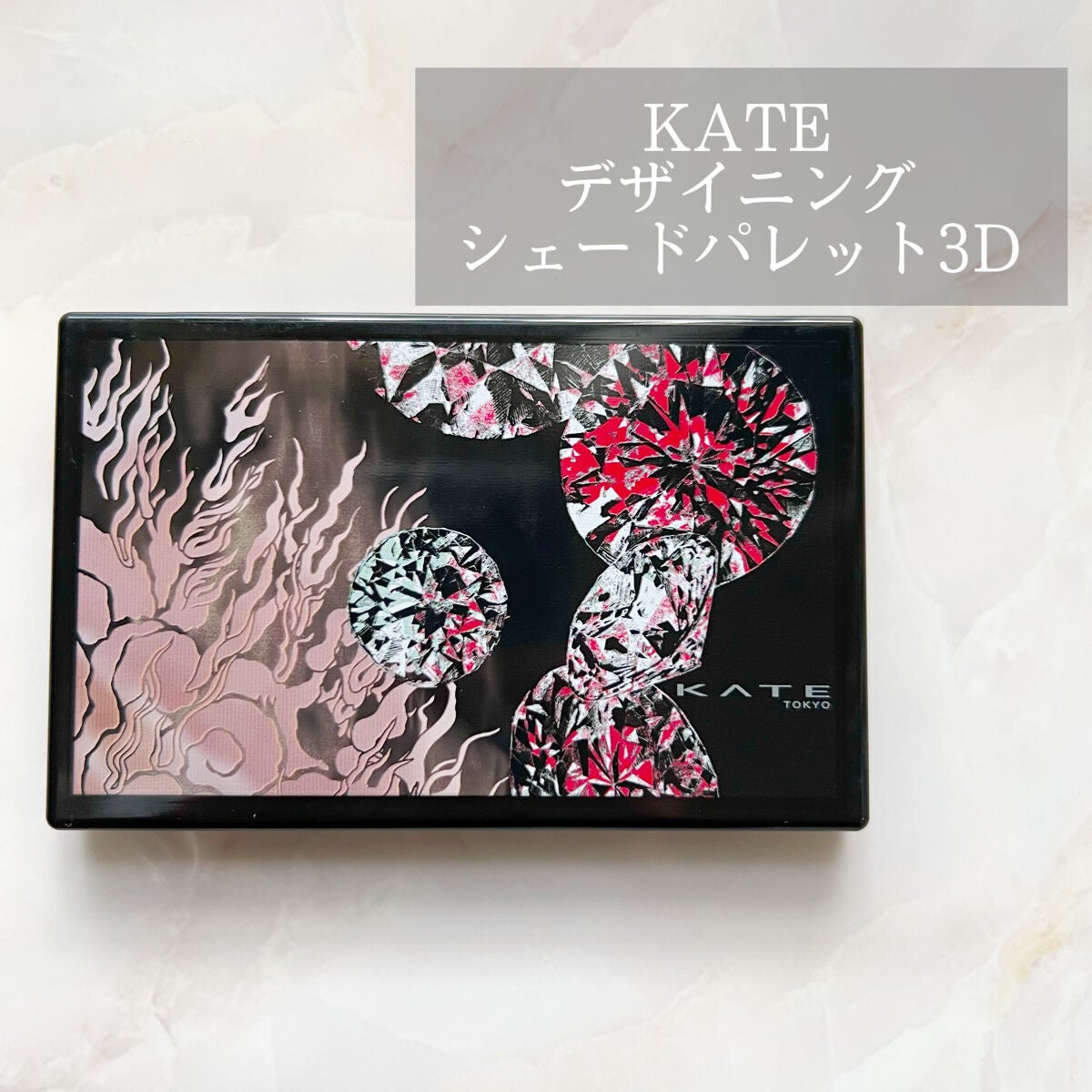 【限定シェーディング】kate 魂コレクション デザイニングシェードパレット3d|kateの辛口レビュー 少し前に限定で出ていたこちら