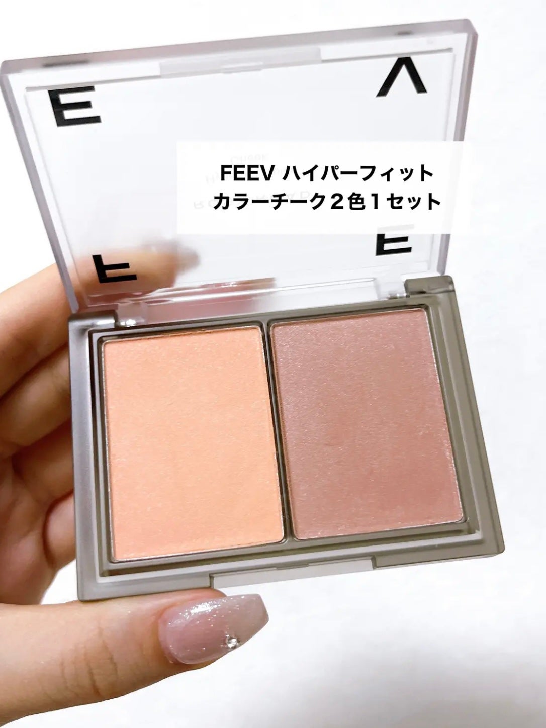 ハイパーフィットカラーチーク|feevの口コミ イエベにおすすめのジェル・クリームチーク!⭐️ Feev ハイパーフィットカラーチーク2色