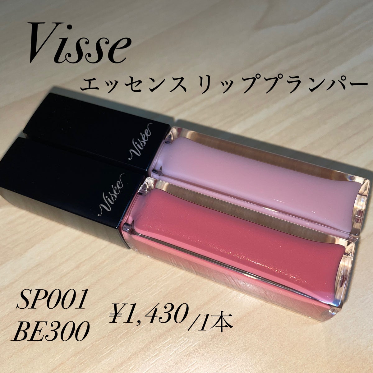 【新色レビュー】エッセンス リッププランパー|viséeの口コミ 君が出るのを待っていた!!! Viséeプランパー新色💖 By さくら