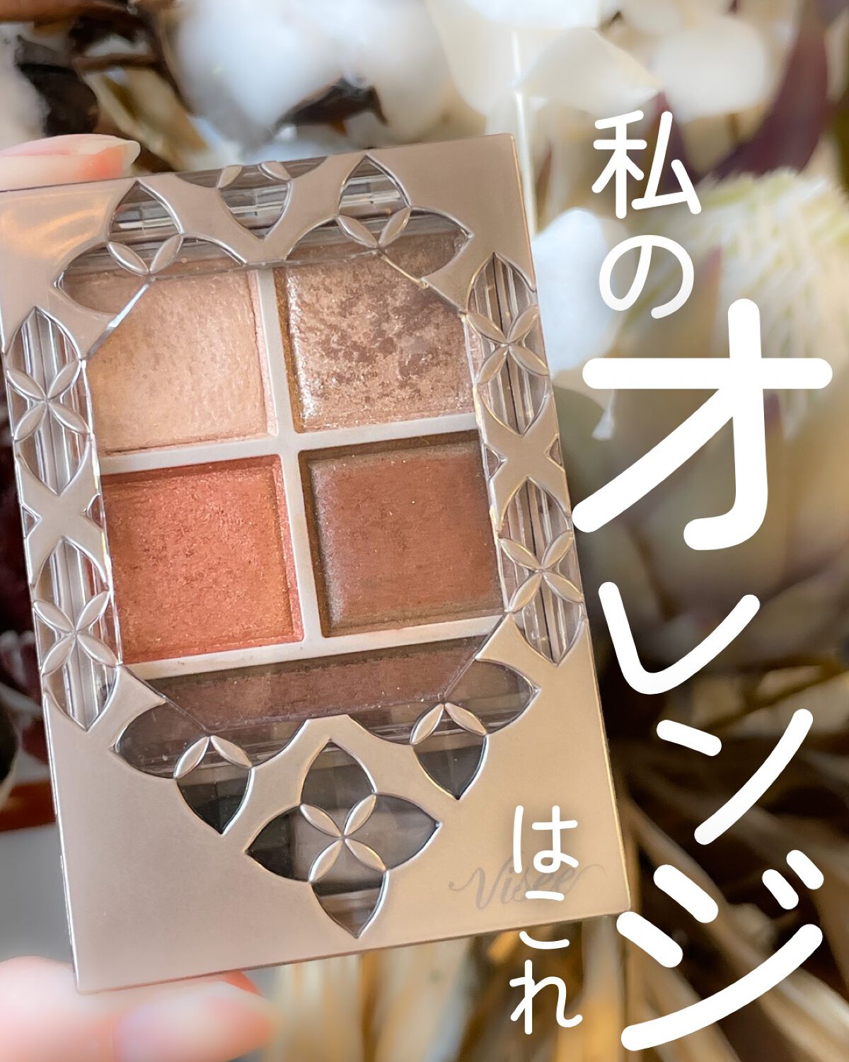 【2022年秋新作アイシャドウパレット】パノラマデザイン アイパレット|viséeの人気色を比較 【明るめイエベ春イチオシ プチプラ