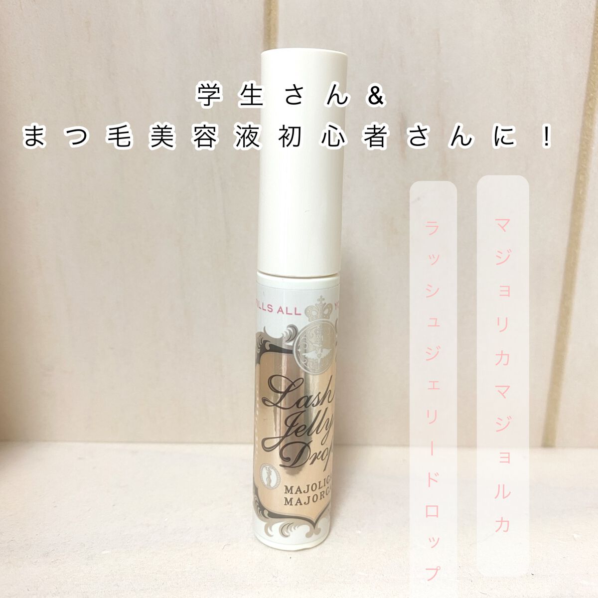 ラッシュジェリードロップ Ex|majolica Majorcaの効果に関する口コミ まつ毛美容液デビューにおすすめ! By 𝕙𝕠𝕟𝕠𓂃