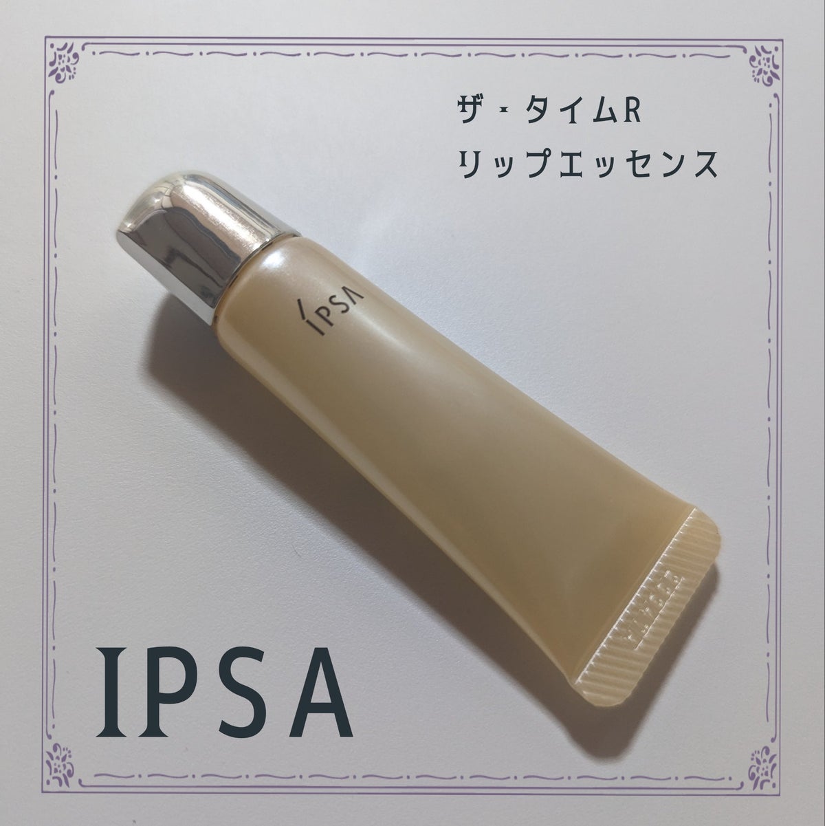 ザ・タイムr リップエッセンス|ipsaの口コミ 本気のリップケア!! 唇の乾燥が治らない人におすすめしたい!! By Twinkle