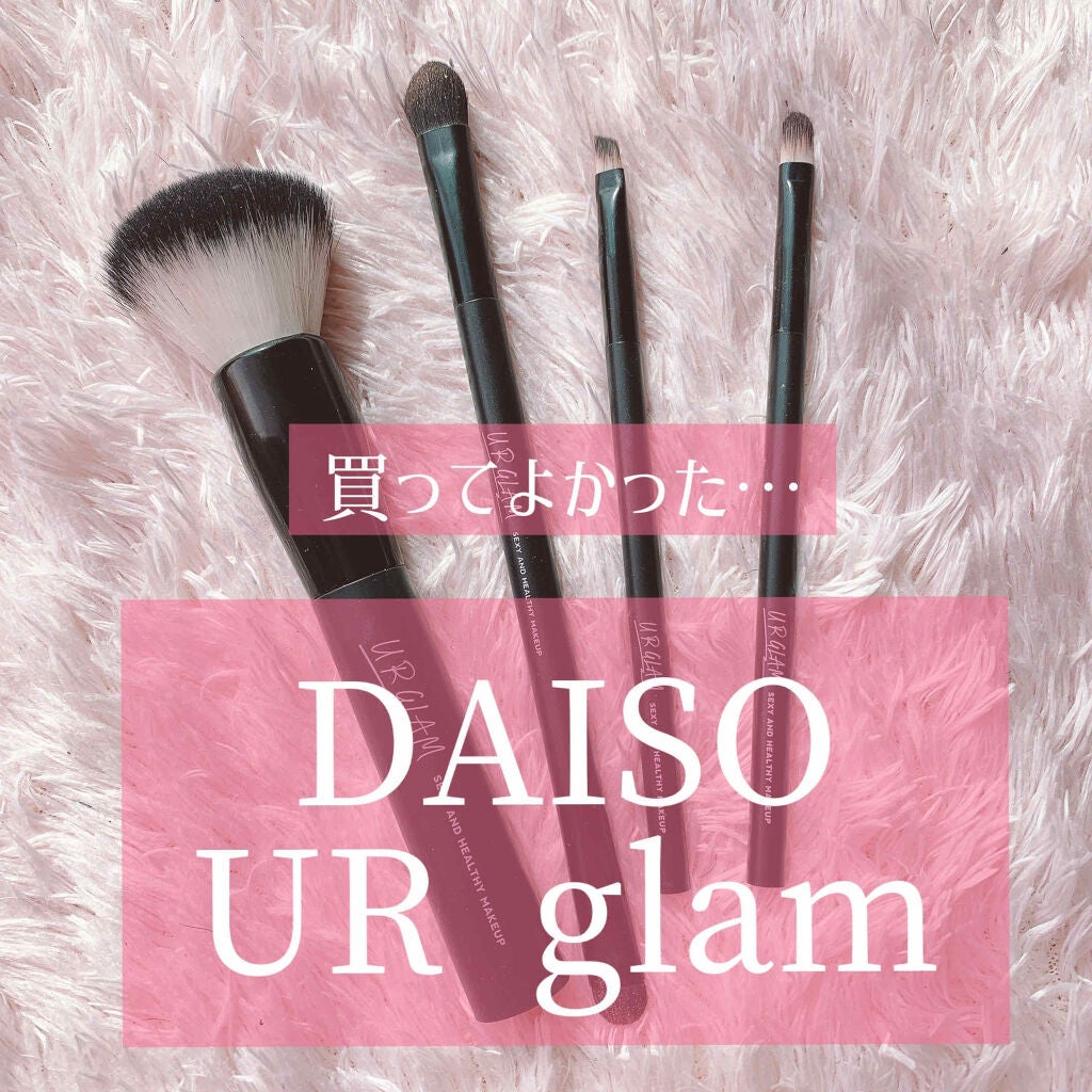 U R Glamのメイクブラシ Ur Glam Cheek Brush他、3商品を使った口コミ 本当に買ってよかった、 Daisoの