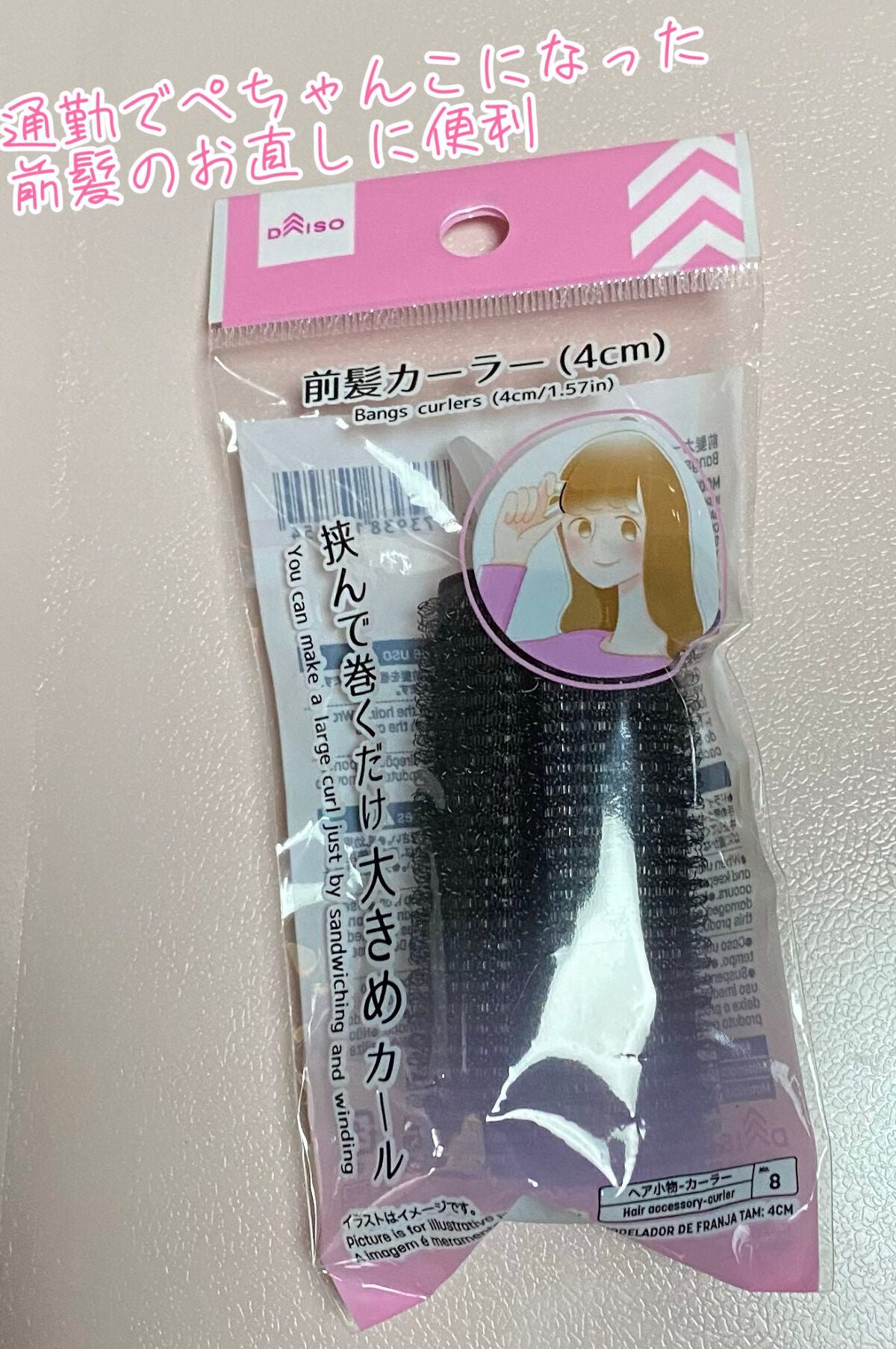 前髪カーラー|daisoの口コミ 超優秀!100均で買えるおすすめヘアケアグッズ!【使った商品】 Daiso 前髪カーラー4cm By