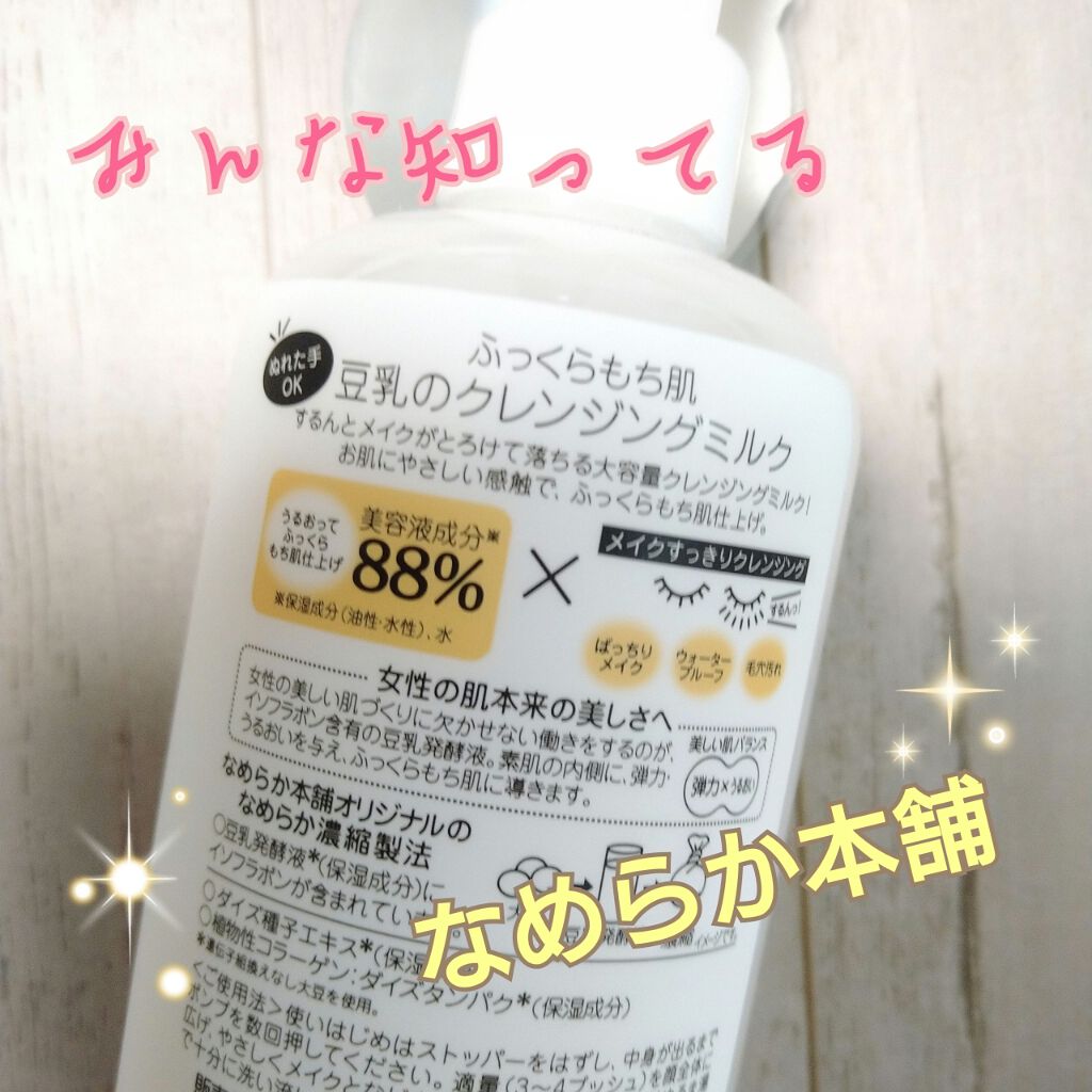 クレンジングミルク Nc|なめらか本舗の口コミ なめらか本舗 こっくりミルク♬ 豆乳イソフラボン含有のクレンジングミルク By 椿💗混合