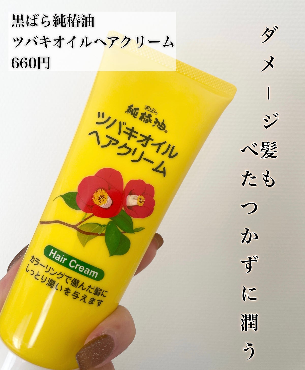 ツバキオイルヘアクリーム|黒ばら純椿油の口コミ 愛用ヘアクリーム🫧 【黒ばら純椿油 ツバキオイルヘアクリーム】 By Rio🩵🫧敏感肌