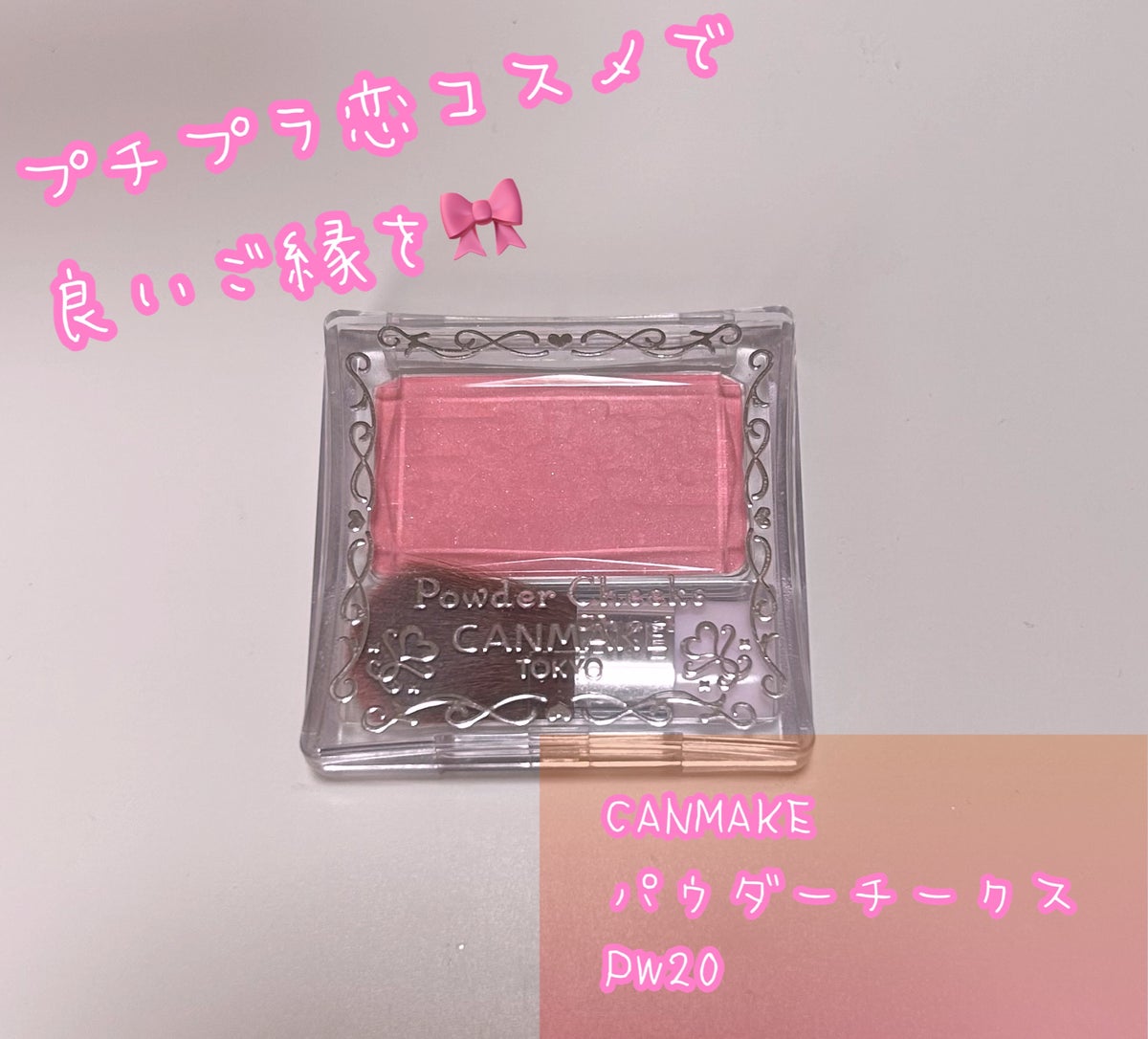 パウダーチークス|キャンメイクの口コミ キャンメイク パウダーチークス Pw20 ロリポップピンク です By 𝒑𝒖𝒓𝒊𝒏 ・正直レビュー