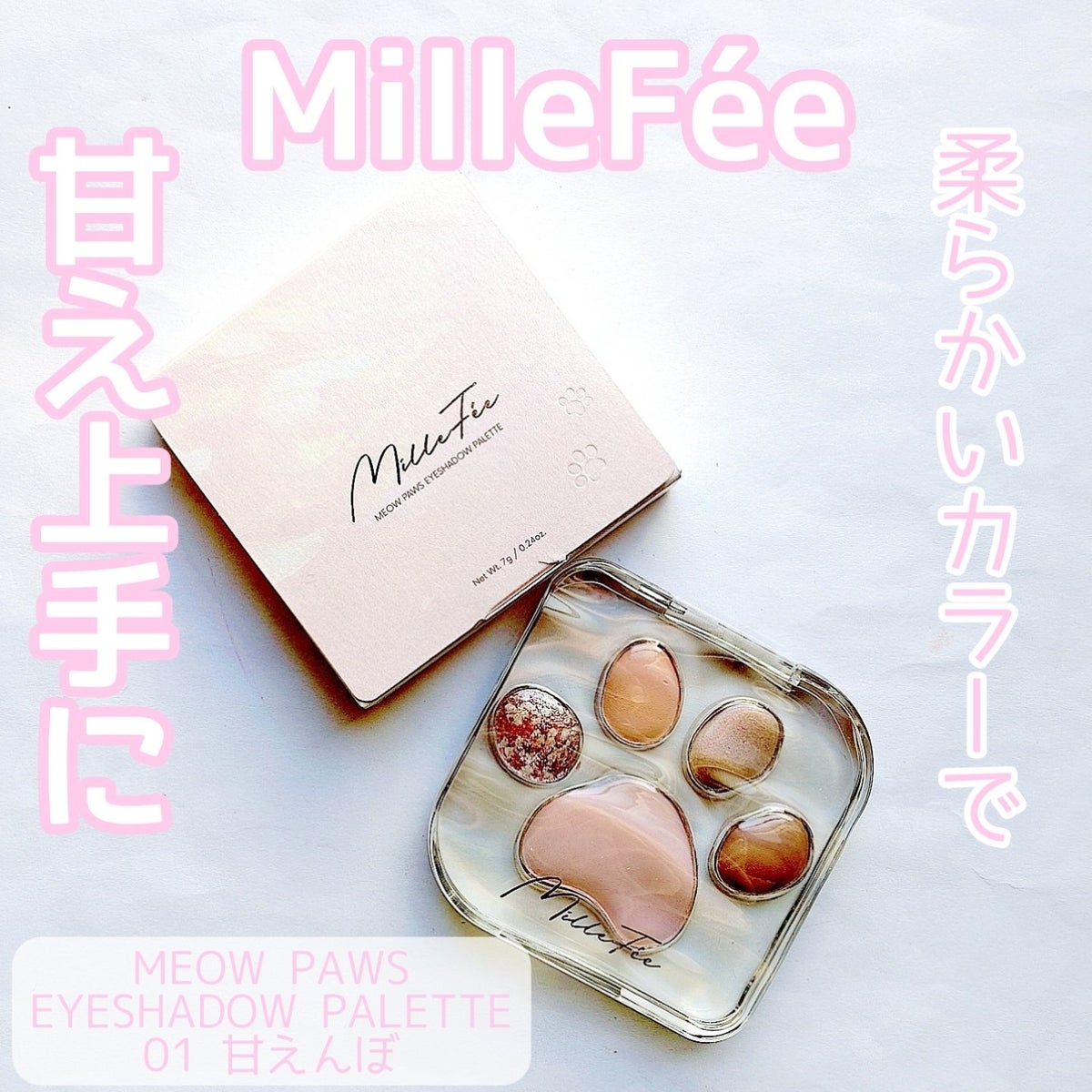 ミャオパウズアイシャドウパレット|milleféeの口コミ ブルベ夏におすすめのアイシャドウパレット!【可愛いけれど】 結構使う人を選ぶか
