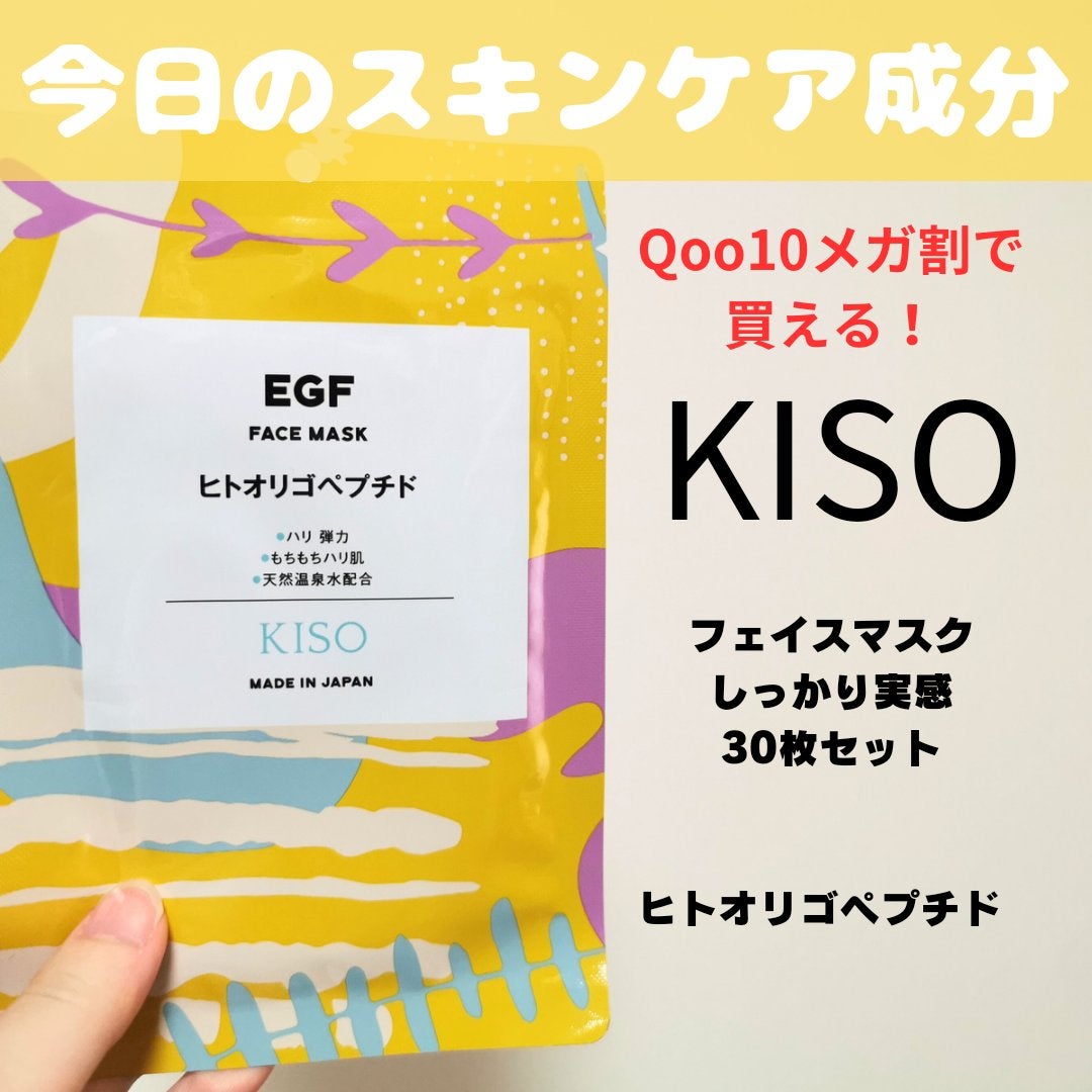 フェイスマスク 【しっかり実感30枚セット】|kisoの口コミ 敏感肌におすすめのシートマスク・パック!qoo10メガ割オススメパック