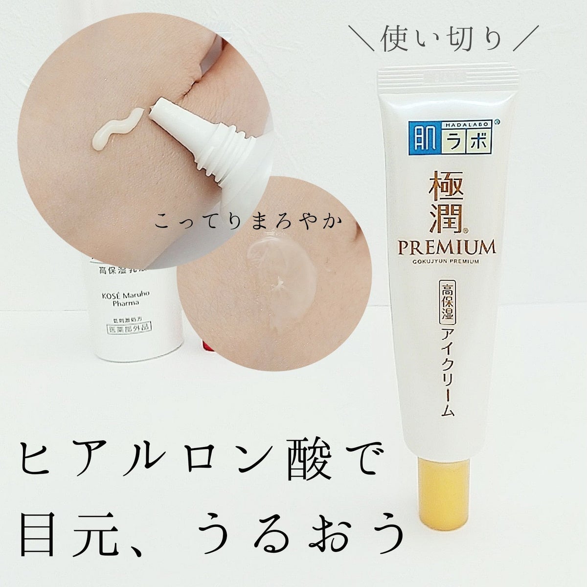 極潤プレミアム ヒアルロンアイクリーム|肌ラボの口コミ 【使い切りレビュー】 肌ラボ By Hana混合肌 Lips