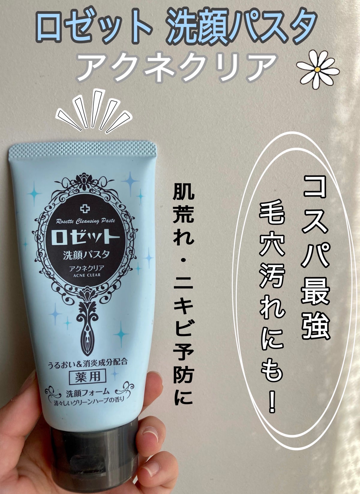 ロゼット洗顔パスタ アクネクリア|ロゼットの使い方を徹底解説 【使った商品】 ロゼット ロゼット洗顔パスタ アクネクリア By カエラ