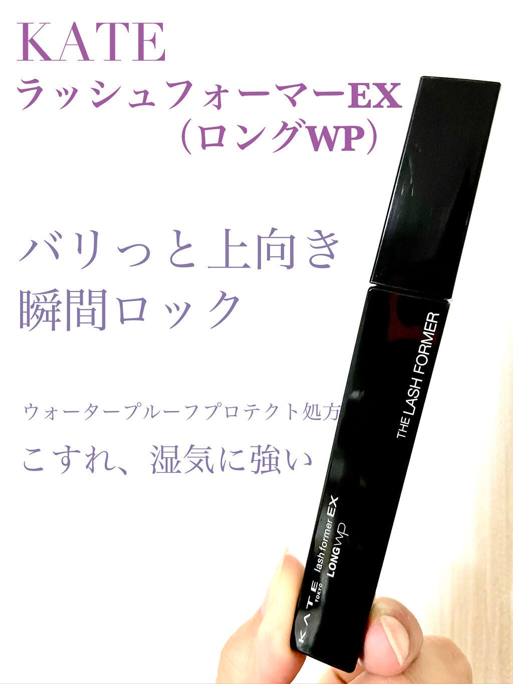 ラッシュフォーマーex(ロングwp) Bk1 ブラック|kateの口コミ「⚡️バリっと上向き⚡️ ️kate ラッシュフォーマーex ロング