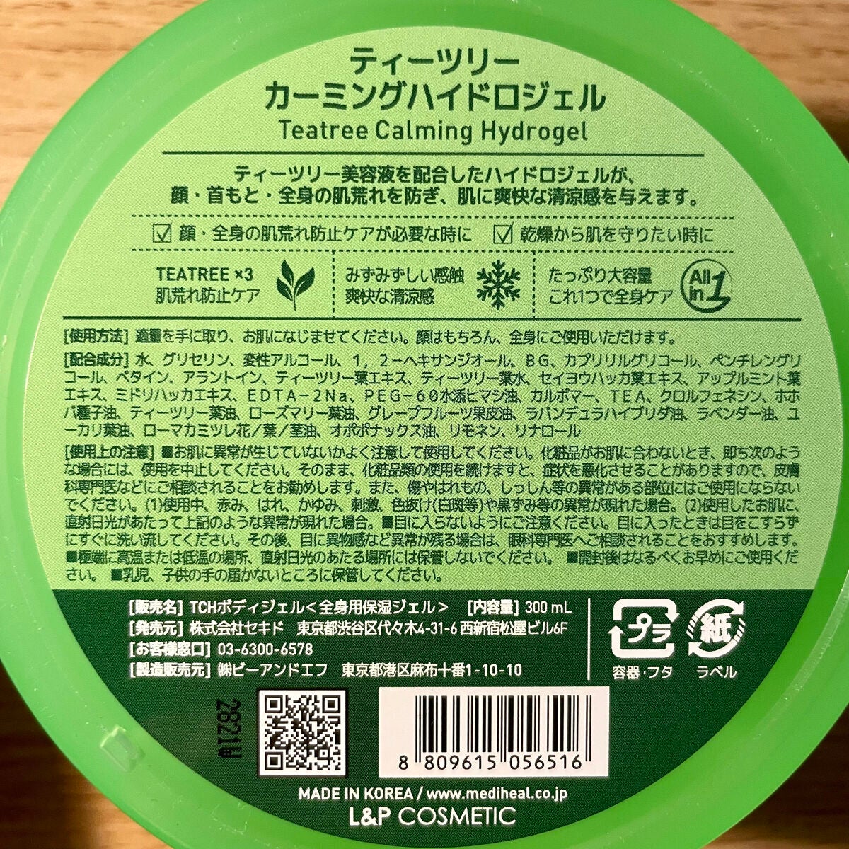 ティーツリーカーミングハイドロジェル|medihealの使い方を徹底解説 Medihealにジェルのアイテムがある事を今夏まで知らなかった