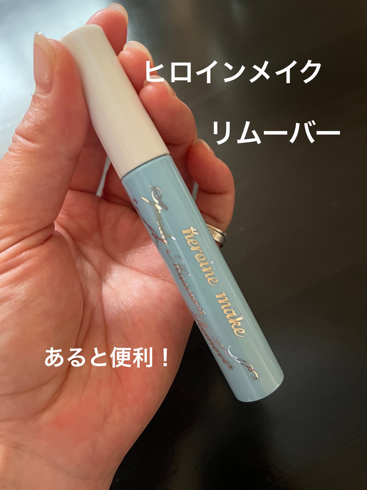 スピーディーマスカラリムーバー|ヒロインメイクの口コミ ヒロインメイク スピーディーマスカラリムーバー By Syk混合肌40代前半