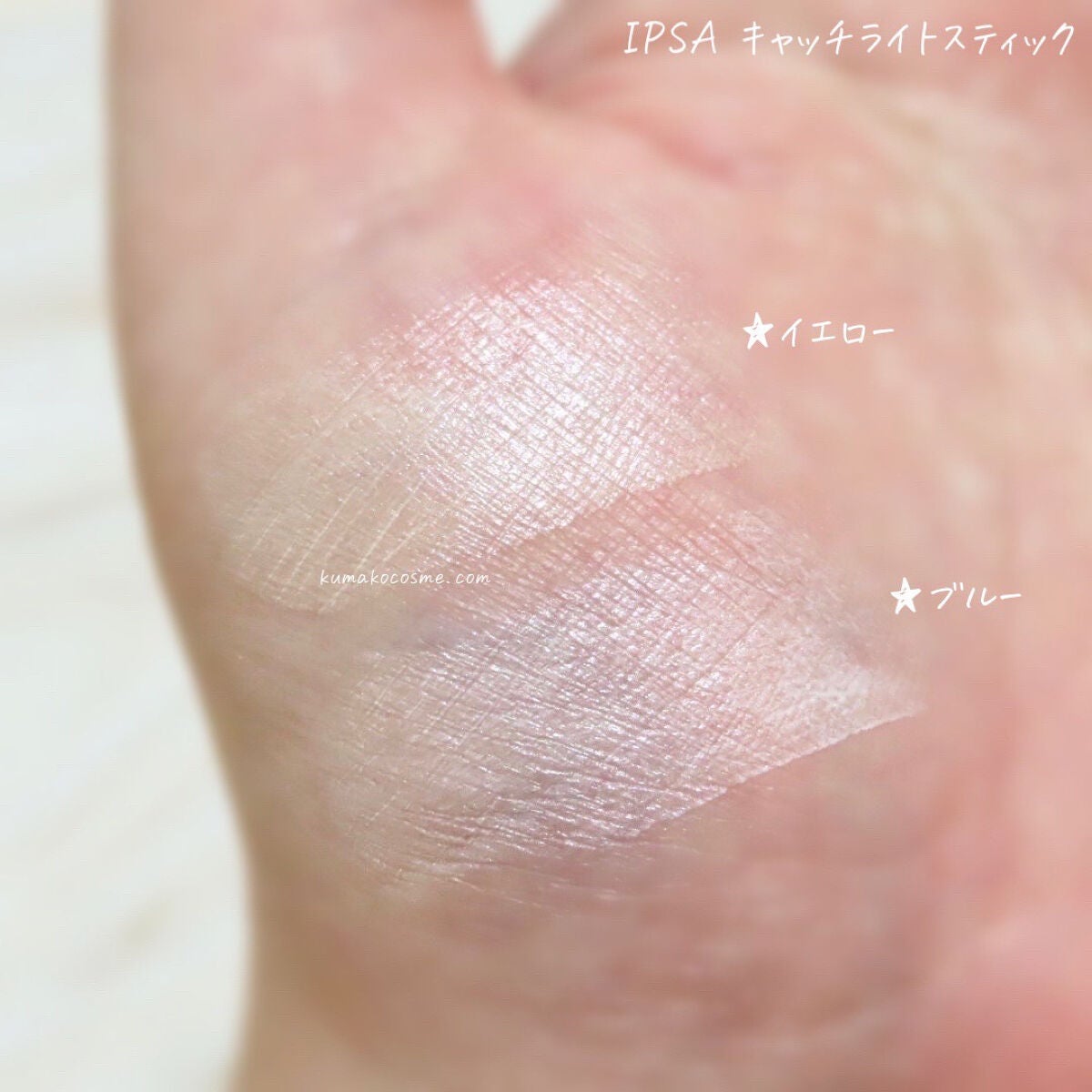 キャッチライトスティック|ipsaの効果に関する口コミ ブルベ夏におすすめのスティックハイライト!𖤐ipsa イプサ キャッチライト