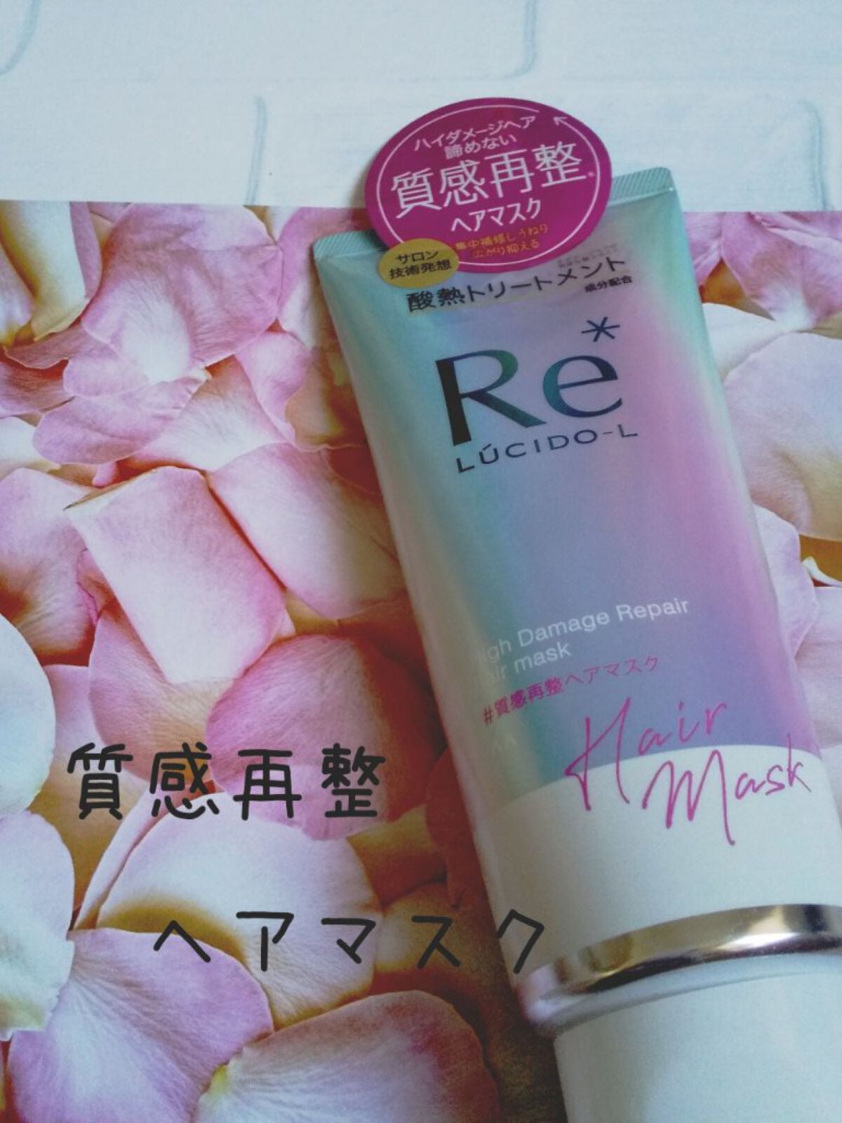 質感再整ヘアマスク|ルシードエルの効果に関する口コミ ルシードエル 質感再整ヘアマスク By Mimiko普通肌20代前半 Lips