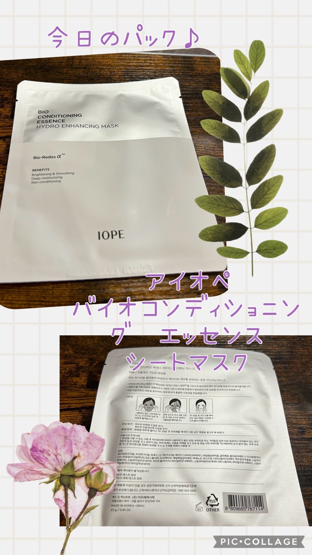バイオコンディショニングエッセンス ハイドロエンハンシングマスク|iopeの効果に関する口コミ 今日のパック♪ Iope バイオコンディ