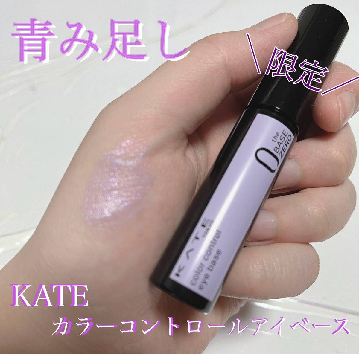 【2024年冬新作アイシャドウベース】カラーコントロールアイベース|kateの使い方を徹底解説 ブルベにおすすめのアイシャドウベース
