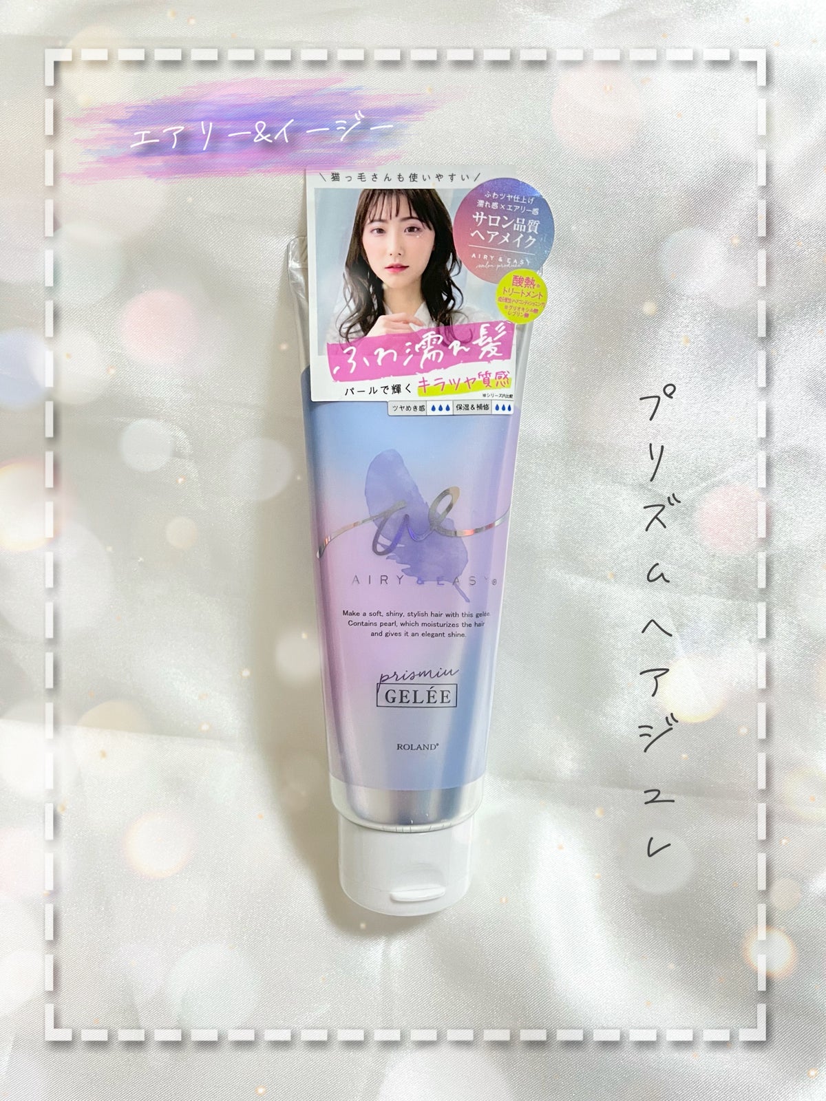 プリズムヘアジュレ|エアリーandイージーの使い方を徹底解説 【エアリーandイージー】 プリズムヘアジュレ By にこちゃん混合肌 Lips