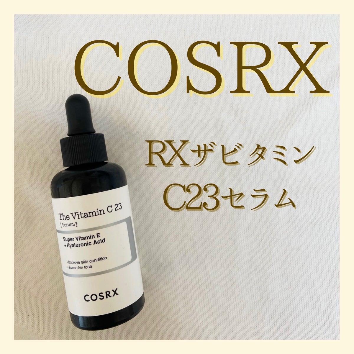 Rxザ・ビタミンc23セラム|cosrxの効果に関する口コミ 🫧cosrx 🫧rxザビタミンc23セラム By とうふ🍪フォロバ100