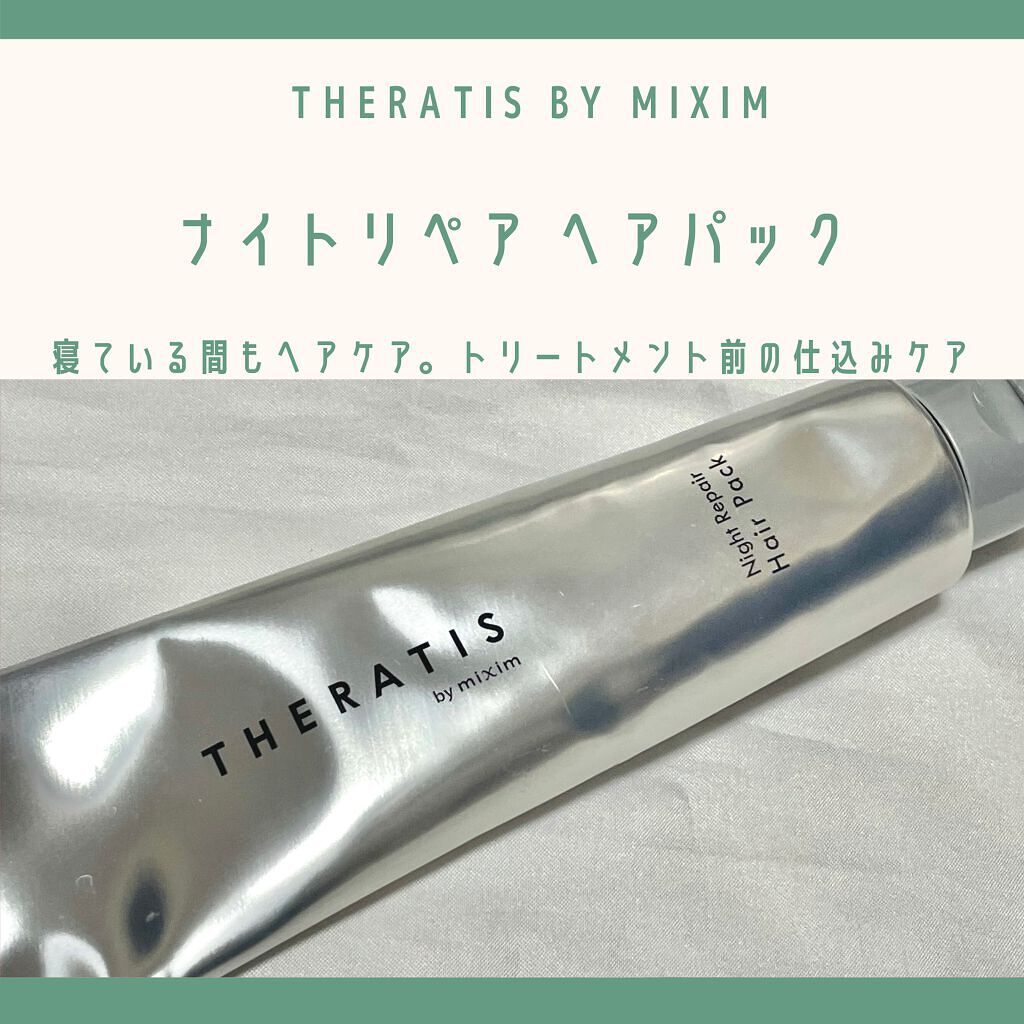 ナイトリペア ヘアパック|theratisの効果に関する口コミ 寝ている間もヘアケア。トリートメント前の仕込みケア/ By ごん。混合