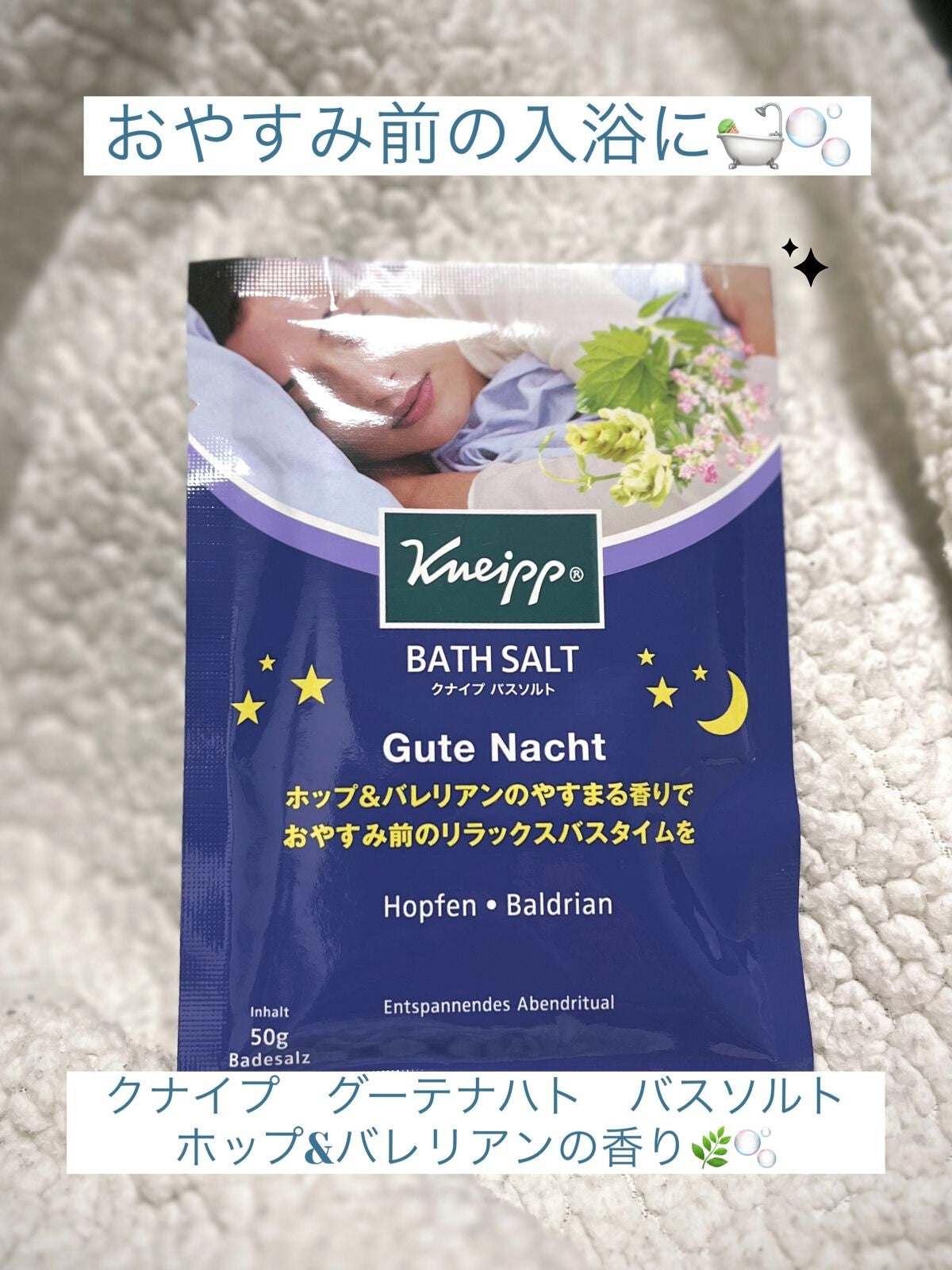 クナイプ グーテナハト バスソルト ホップ&バレリアンの香り|クナイプの口コミ 今日紹介するのは、 おやすみ前のリラックスにもってこい