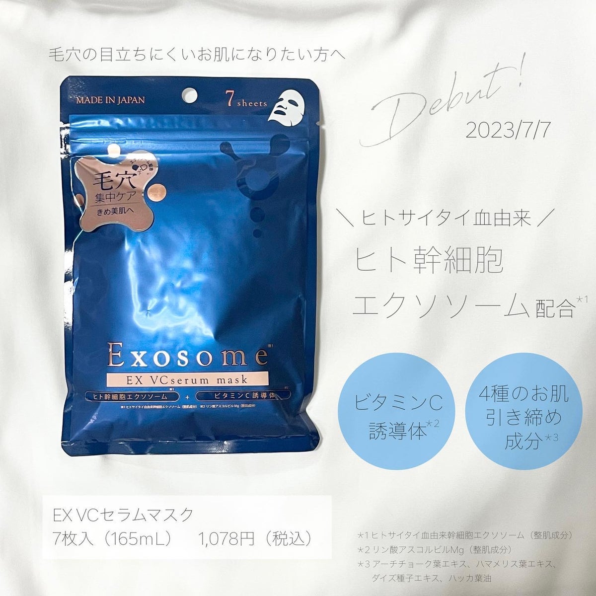 Ex Vcセラムマスク|exo Laboの効果に関する口コミ エイジングケアにおすすめのシートマスク・パック!【2023年7月7日発売