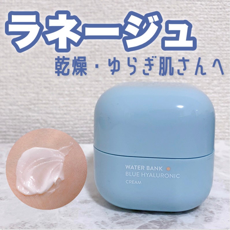 ウォーターバンク クリーム 乾燥肌用|laneigeの口コミ 乾燥肌におすすめのフェイスクリーム!メイク前にも使える保湿クリーム