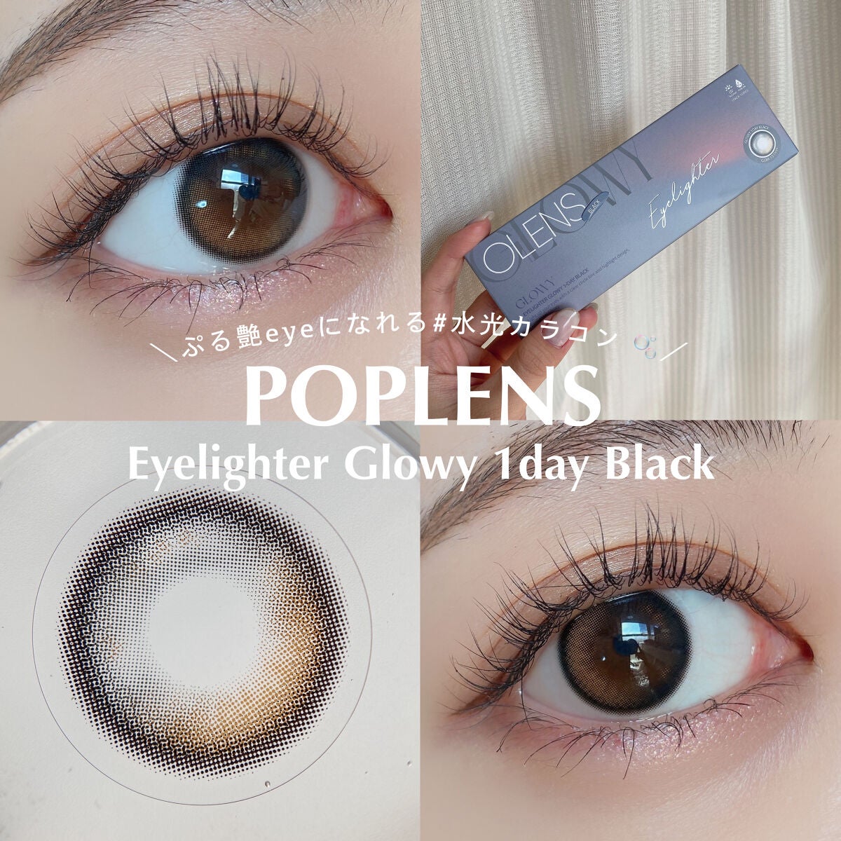 Glowy 1day|olensのカラコンレポ・着画口コミ ぷる艶eyeになれる 水光カラコン By マ~イ普通肌20代前半