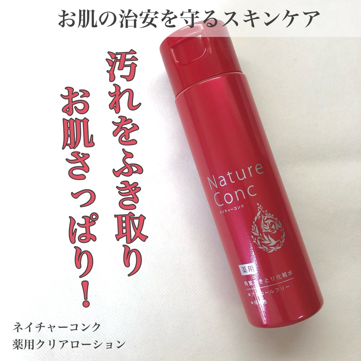 薬用クリアローション|ネイチャーコンクの口コミ 汚れをふき取り、肌治安良く!! By ぴん🍑 Lips