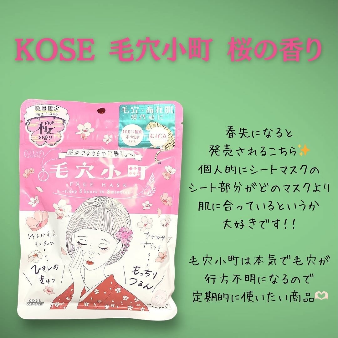 【限定シートマスク・パック】毛穴小町 桜香るマスク|クリアターンの効果に関する口コミ 毛穴小町 桜の香り🌸 〜8分の集中ケアで8時間熟睡