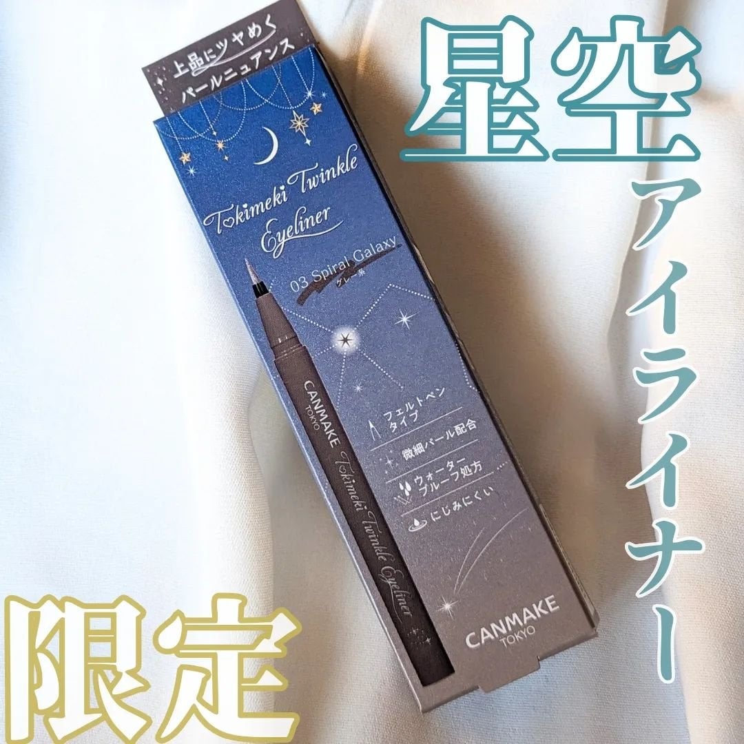 【限定リキッドアイライナー】トキメキトゥインクルアイライナー|キャンメイクの口コミ キャンメイク トキメキトゥインクルアイライナー By