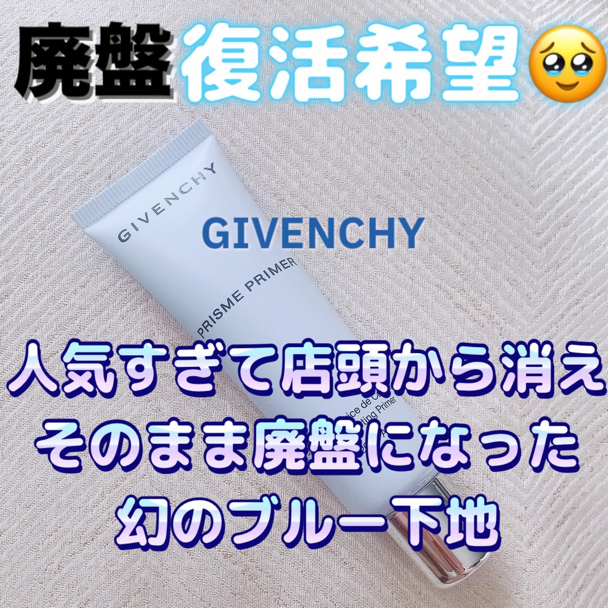 【2023年冬新作化粧下地】プリズム・プライマー|givenchyの口コミ 乾燥肌におすすめの化粧下地!透明感爆発!これ1つで肌の奥から