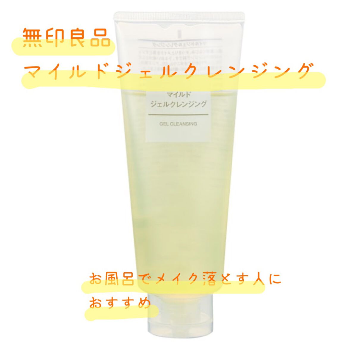 マイルドジェルクレンジング|無印良品の使い方を徹底解説「【使った商品】 無印良品 マイルドジェルクレンジング 」 By Yuna 混合肌
