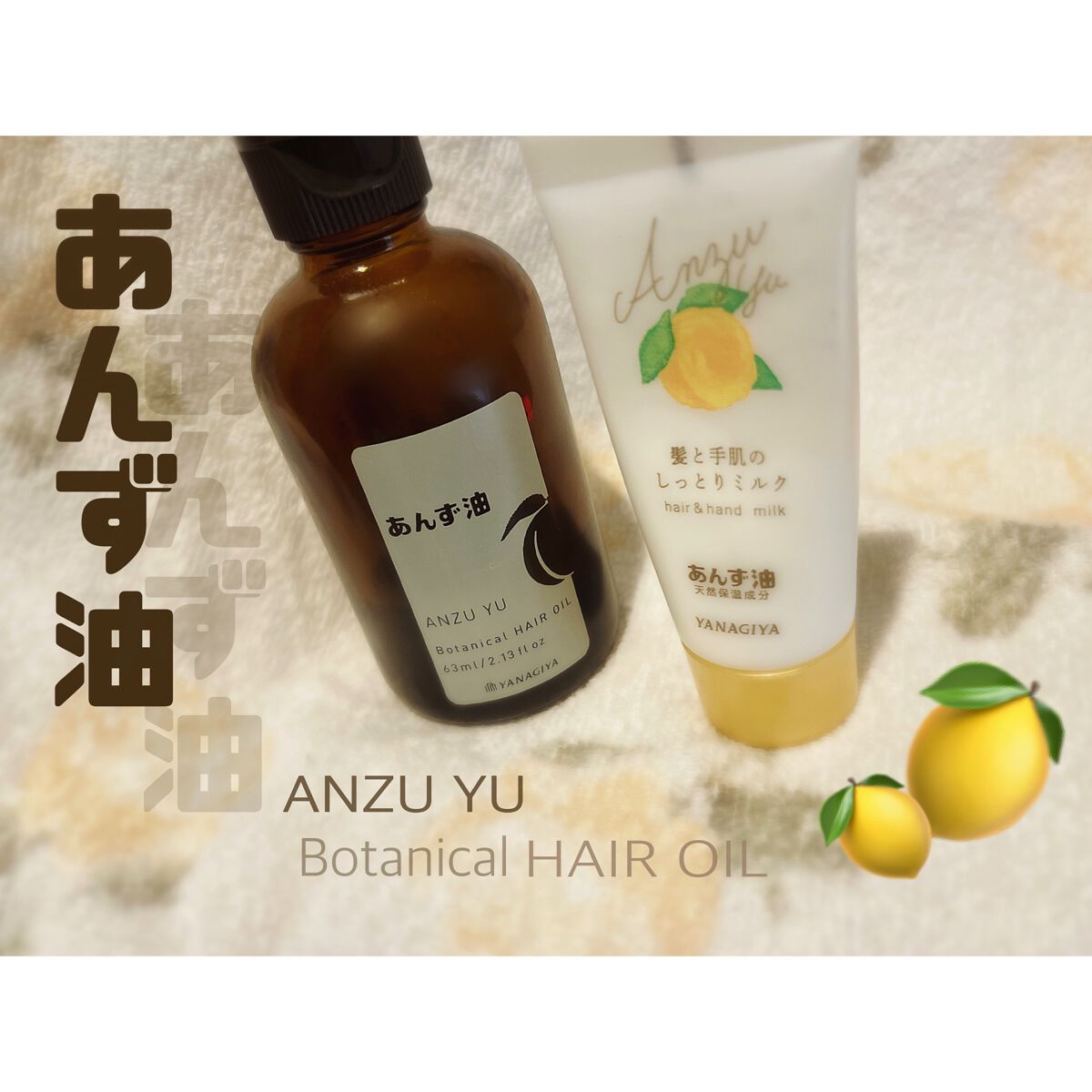 柳屋あんず油のヘアトリートメント 柳屋 あんず油&あんず油 髪と手肌のしっとりミルクを使った口コミ Yanagiya 柳屋 あんず油