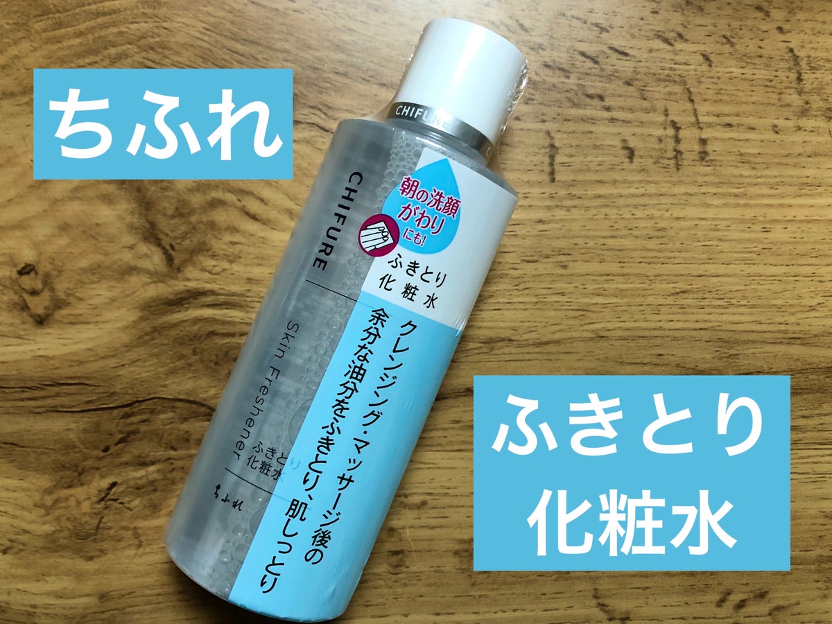 ふきとり化粧水|ちふれの使い方を徹底解説 ちふれ ふきとり化粧水 たまにはふき取り化粧水を変えてみようかなーと思って購入。 By やみなみ