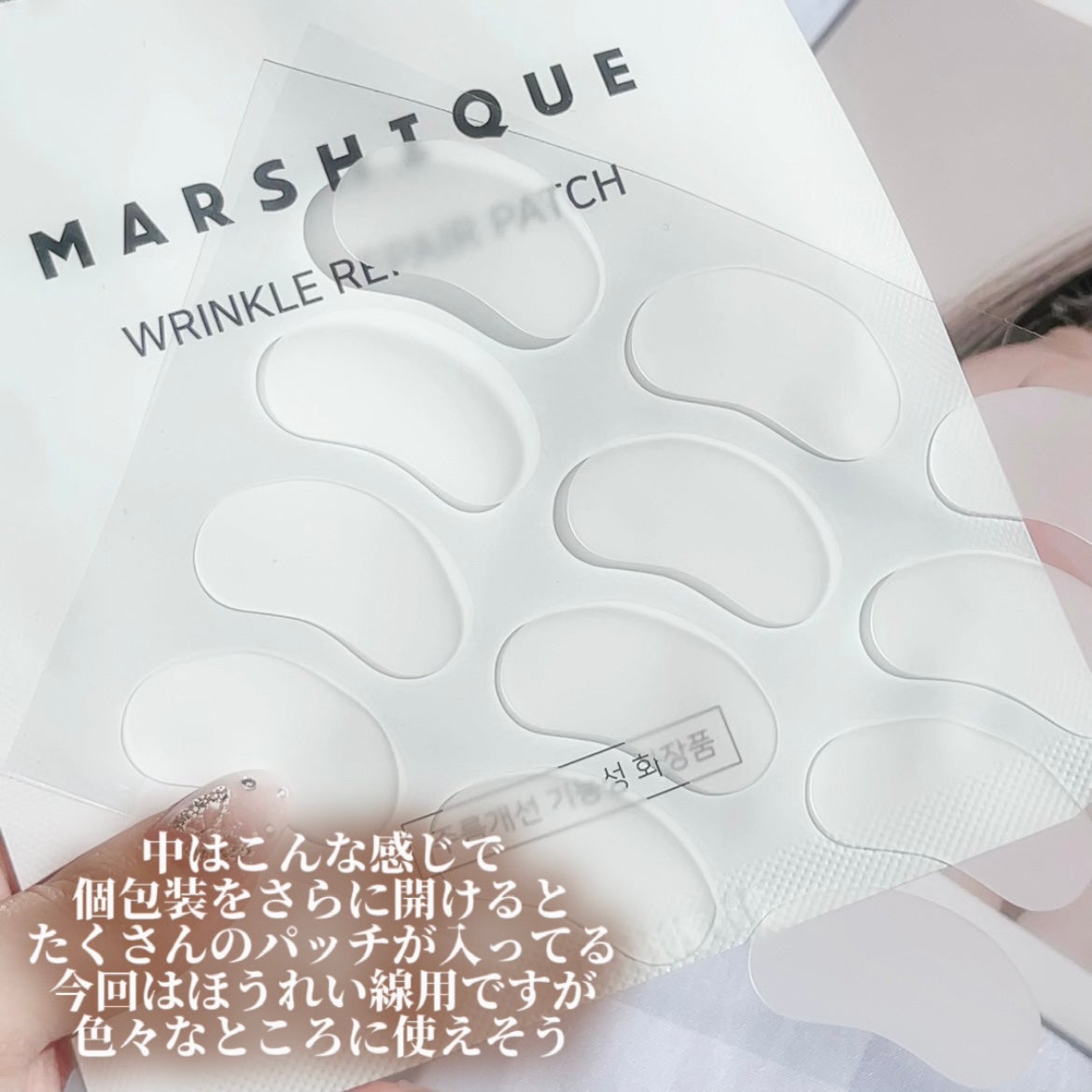 リンクルリペアしわパッチ|marshiqueの口コミ 貼って寝るだけ!お手軽marshiqueのシワパッチ ️ By くまミ🧸混合肌