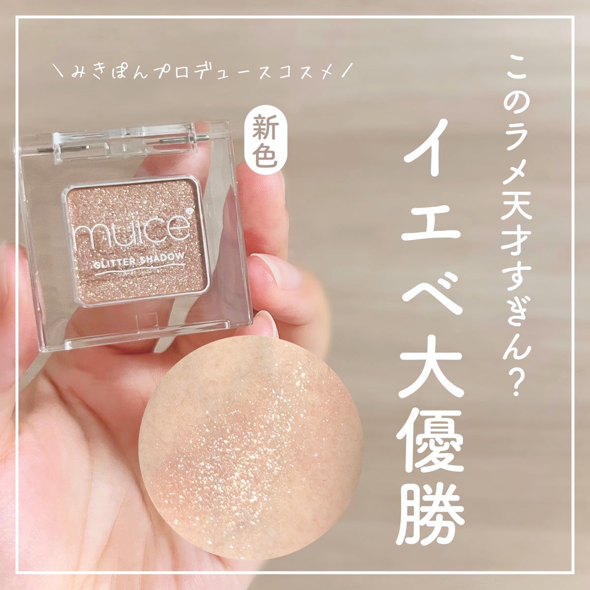 【新色レビュー】うるみオンアイズ|muiceの口コミ イエベにおすすめのパウダーアイシャドウ!🤎 イエベ大優勝コスメ🏆 By