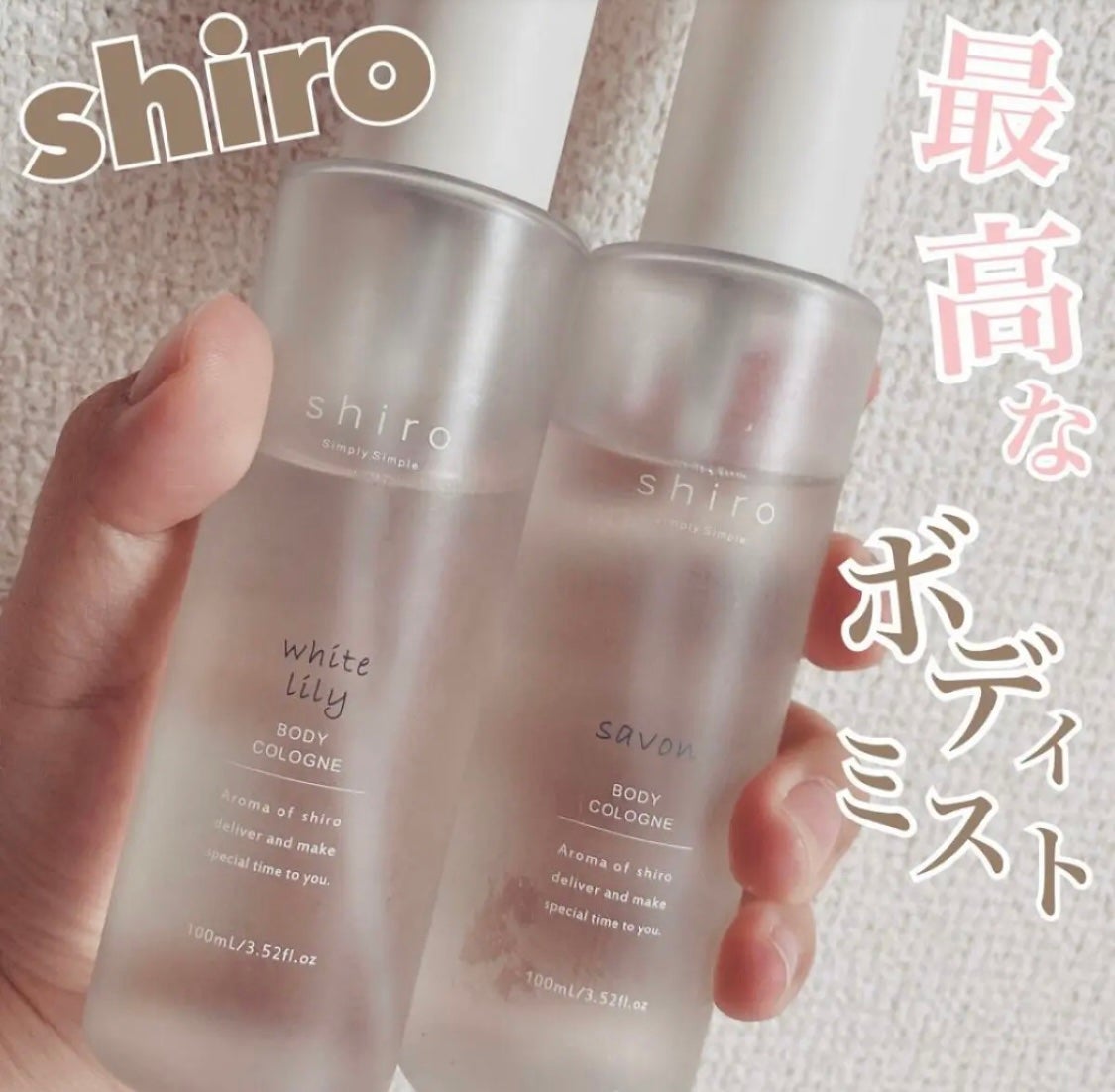 【限定香水】サボン ボディコロン|shiroの口コミ 【最高なボディミスト𖤐⡱】 Shiro ボディコロン 紹介 By あ
