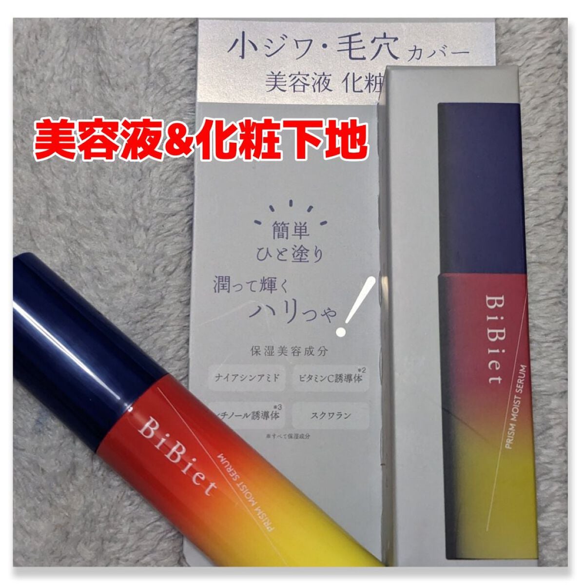 プリズムモイストセラム|ビビエットの使い方を徹底解説 エイジングケアにおすすめの化粧下地!ビビエット プリズムモイストセラム By