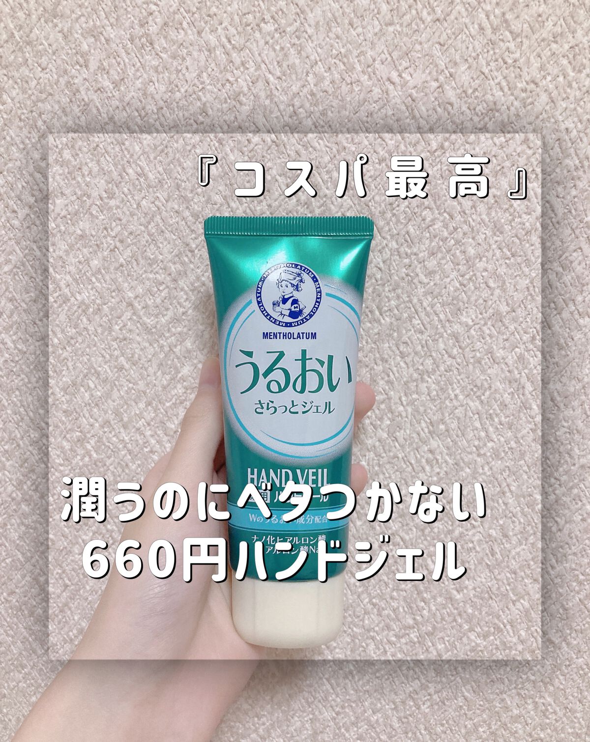 メンソレータム ハンドベール うるさらバリアジェル|メンソレータムの口コミ 🌷商品名 『薬用ハンドベールu』 By ねむりひめ脂性肌